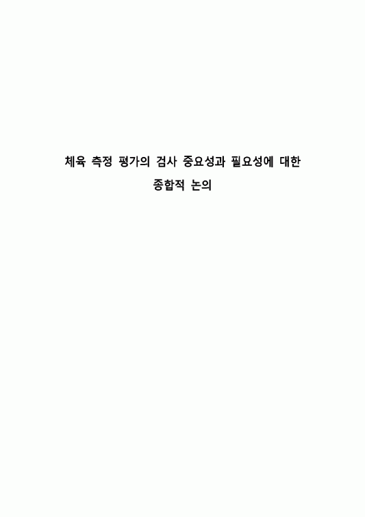 체육 측정 평가의 검사 중요성과 필요성에 대한 종합적 논의