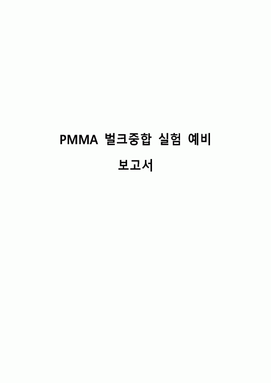 PMMA 벌크중합 실험 예비 보고서