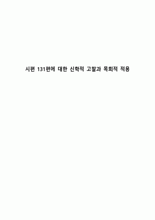 시편 131편에 대한 신학적 고찰과 목회적 적용