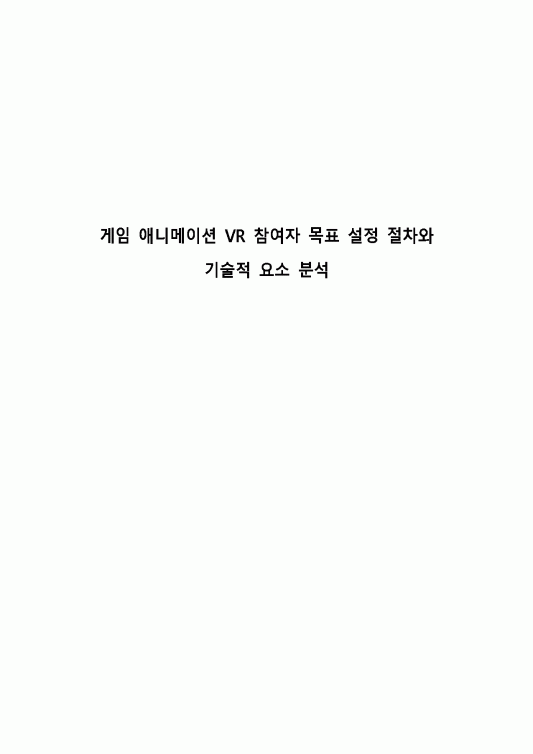 게임 애니메이션 VR 참여자 목표 설정 절차와 기술적 요소 분석