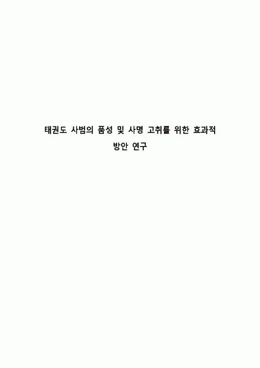 태권도 사범의 품성 및 사명 고취를 위한 효과적 방안 연구