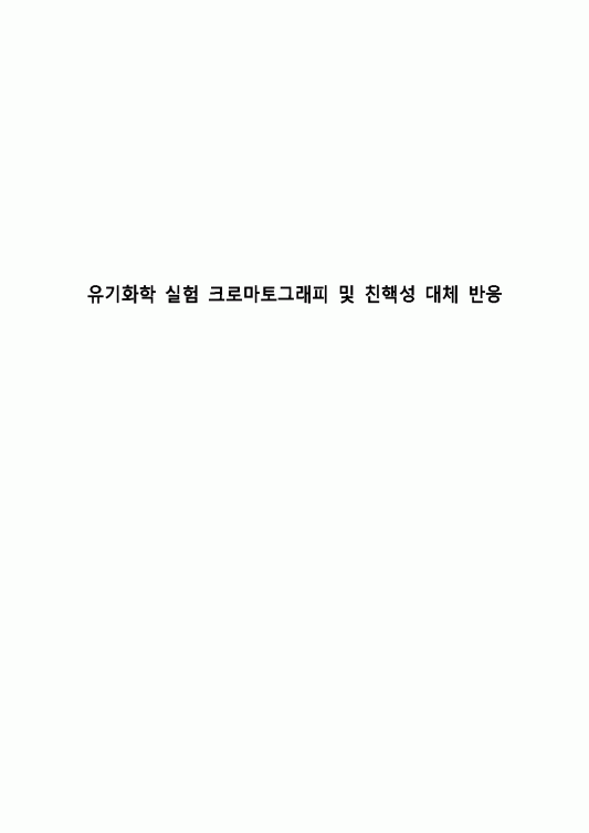 유기화학 실험 크로마토그래피 및 친핵성 대체 반응