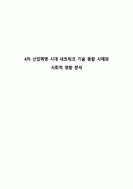4차 산업혁명 시대 네트워크 기술 융합 사례와 사회적 영향 분석