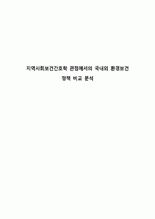 지역사회보건간호학 관점에서의 국내외 환경보건 정책 비교 분석