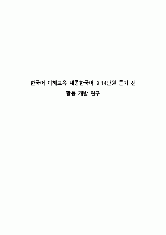 한국어 이해교육 세종한국어 3 14단원 듣기 전 활동 개발 연구