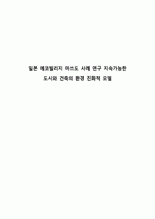 일본 에코빌리지 마쓰도 사례 연구 지속가능한 도시와 건축의 환경 친화적 모델