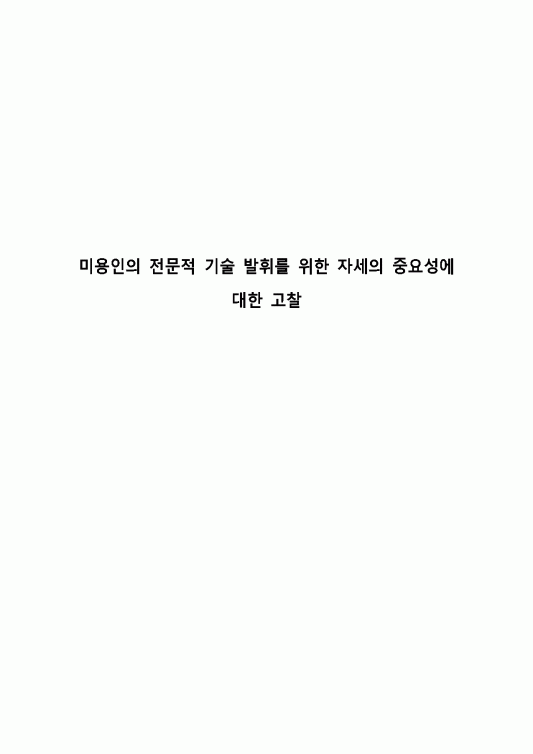 미용인의 전문적 기술 발휘를 위한 자세의 중요성에 대한 고찰