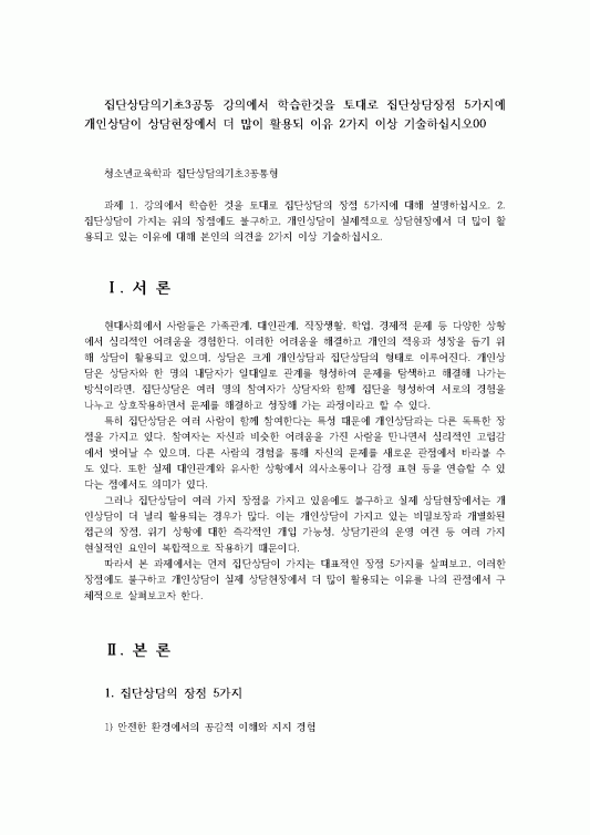 집단상담의기초3공통 강의에서 학습한것을 토대로 집단상담장점 5가지에 개인상담이 상담현장에서 더 많이 활용되 이유 2가지 이상 기술하십시오00