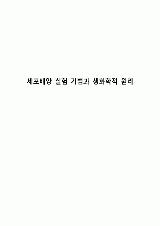 세포배양 실험 기법과 생화학적 원리