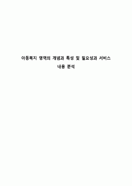 아동복지 영역의 개념과 특성 및 필요성과 서비스 내용 분석