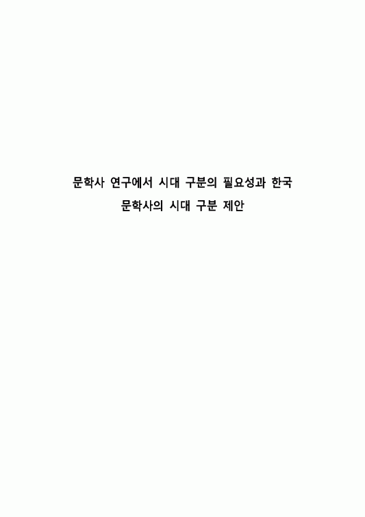 문학사 연구에서 시대 구분의 필요성과 한국 문학사의 시대 구분 제안