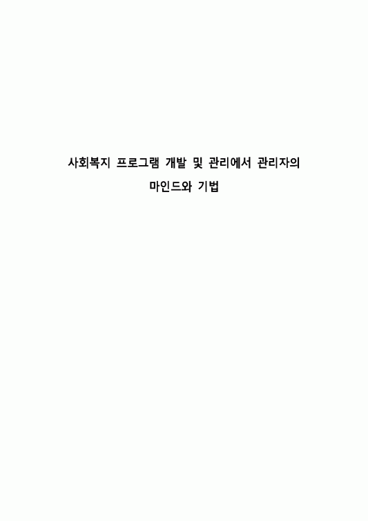 사회복지 프로그램 개발 및 관리에서 관리자의 마인드와 기법