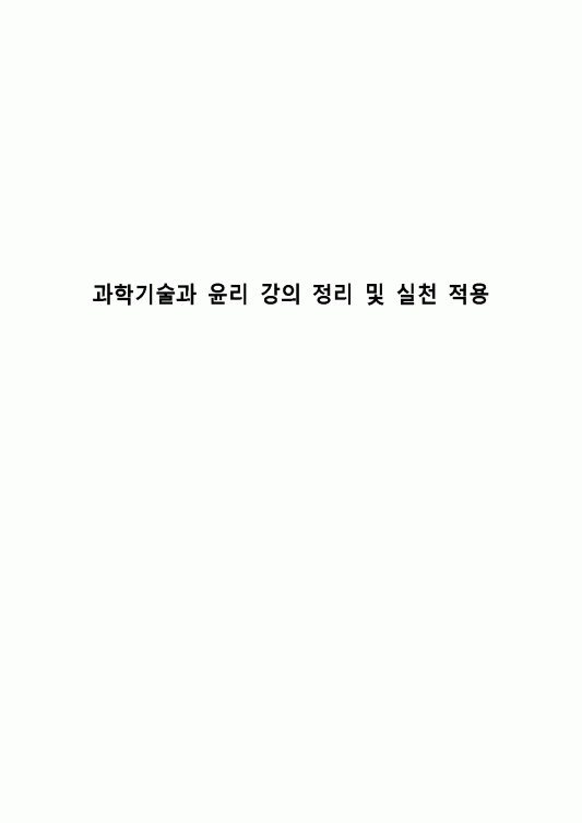과학기술과 윤리 강의 정리 및 실천 적용
