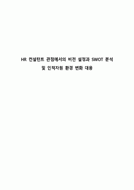 HR 컨설턴트 관점에서의 비전 설정과 SWOT 분석 및 인적자원 환경 변화 대응