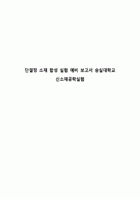 단결정 소재 합성 실험 예비 보고서 숭실대학교 신소재공학실험