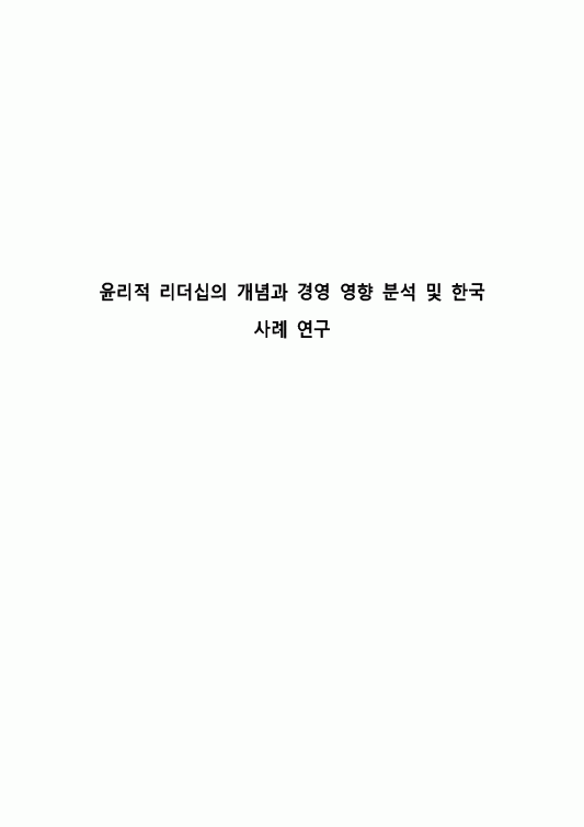 윤리적 리더십의 개념과 경영 영향 분석 및 한국 사례 연구