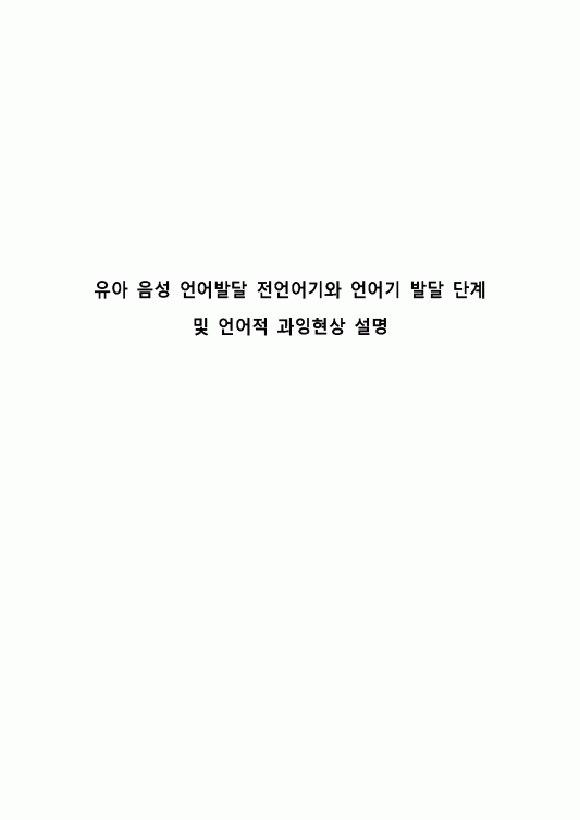 유아 음성 언어발달 전언어기와 언어기 발달 단계 및 언어적 과잉현상 설명