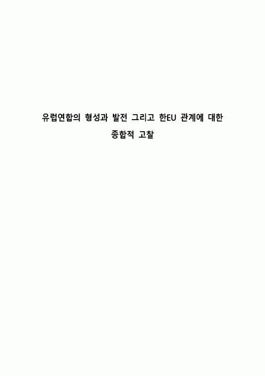 유럽연합의 형성과 발전 그리고 한EU 관계에 대한 종합적 고찰