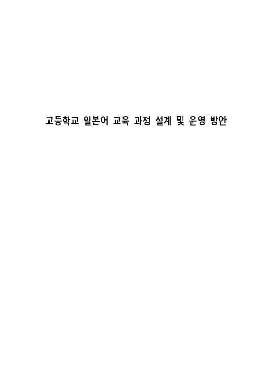 고등학교 일본어 교육 과정 설계 및 운영 방안