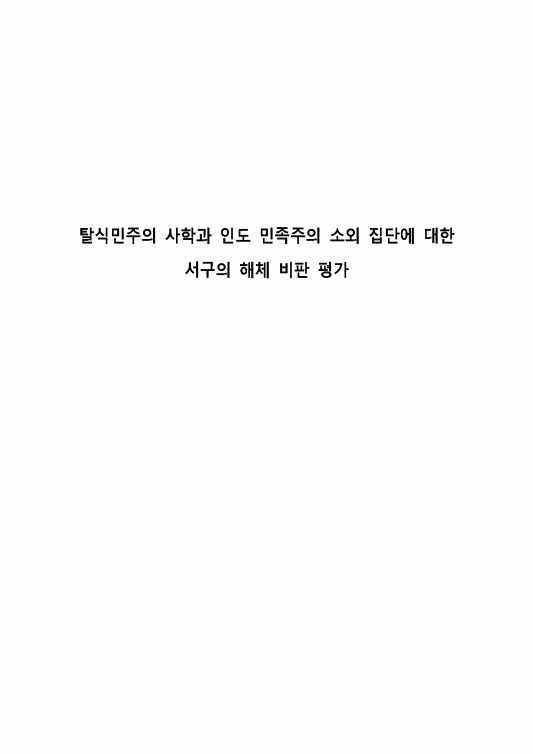 탈식민주의 사학과 인도 민족주의 소외 집단에 대한 서구의 해체 비판 평가
