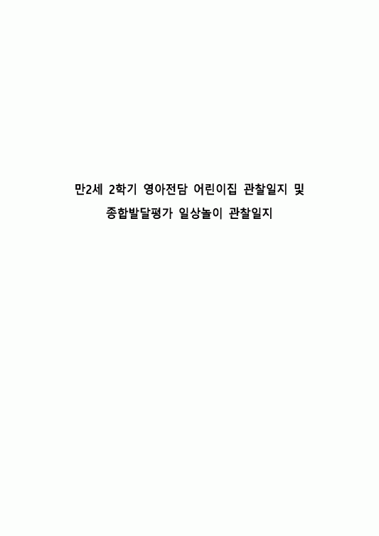 만2세 2학기 영아전담 어린이집 관찰일지 및 종합발달평가 일상놀이 관찰일지