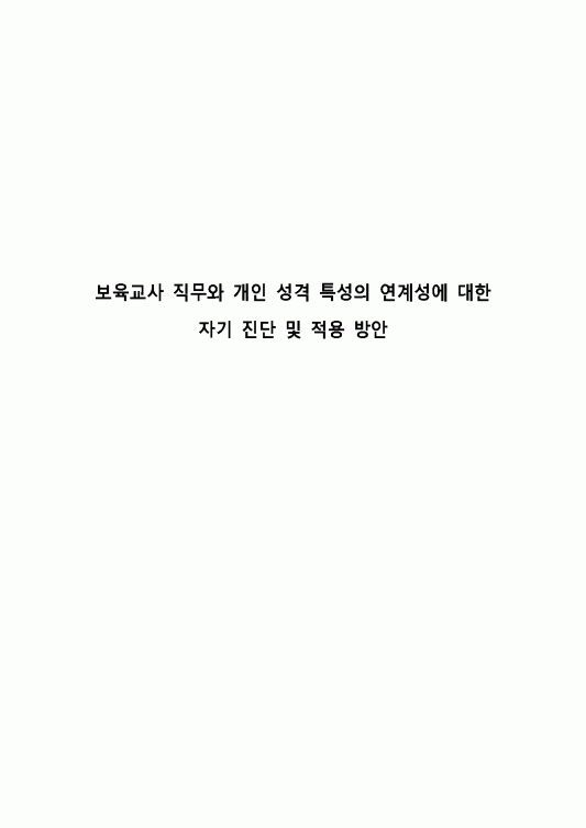 보육교사 직무와 개인 성격 특성의 연계성에 대한 자기 진단 및 적용 방안