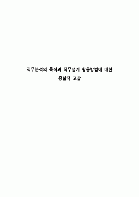 직무분석의 목적과 직무설계 활용방법에 대한 종합적 고찰