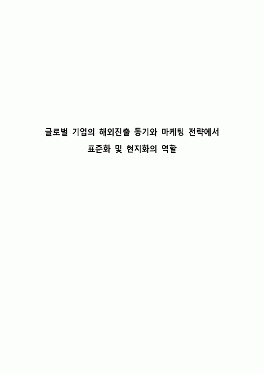 글로벌 기업의 해외진출 동기와 마케팅 전략에서 표준화 및 현지화의 역할