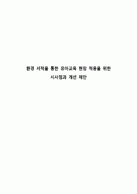 환경 서적을 통한 유아교육 현장 적용을 위한 시사점과 개선 제안