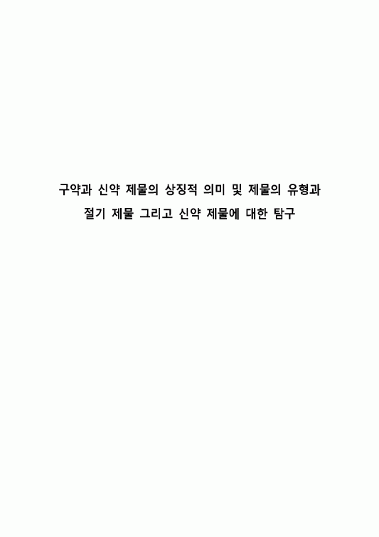 구약과 신약 제물의 상징적 의미 및 제물의 유형과 절기 제물 그리고 신약 제물에 대한 탐구