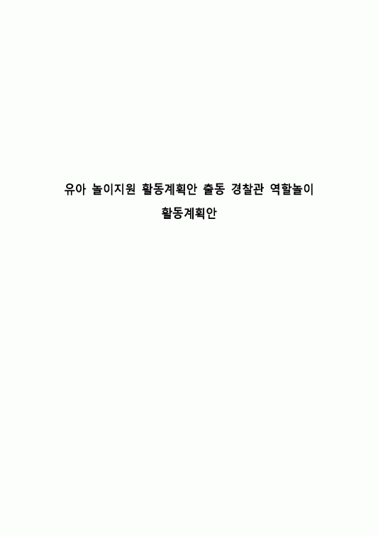 유아 놀이지원 활동계획안 출동 경찰관 역할놀이 활동계획안