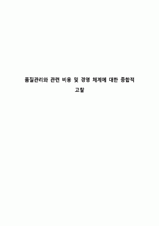 품질관리와 관련 비용 및 경영 체계에 대한 종합적 고찰