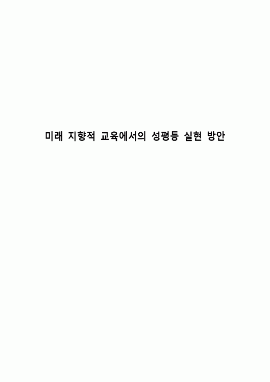 미래 지향적 교육에서의 성평등 실현 방안