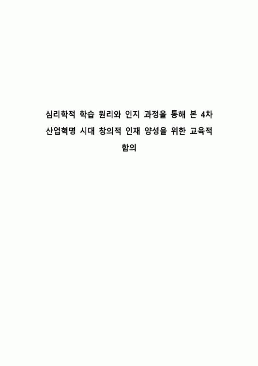 심리학적 학습 원리와 인지 과정을 통해 본 4차 산업혁명 시대 창의적 인재 양성을 위한 교육적 함의