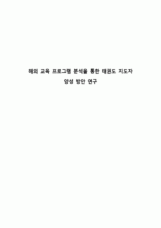해외 교육 프로그램 분석을 통한 태권도 지도자 양성 방안 연구