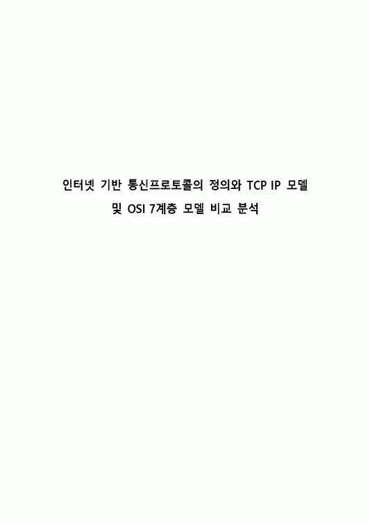 인터넷 기반 통신프로토콜의 정의와 TCP IP 모델 및 OSI 7계층 모델 비교 분석