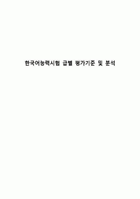 한국어능력시험 급별 평가기준 및 분석