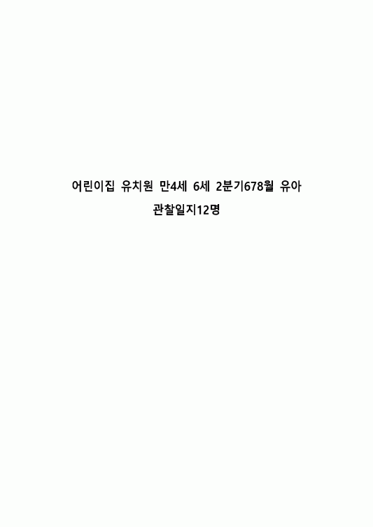 어린이집 유치원 만4세 6세 2분기678월 유아 관찰일지12명