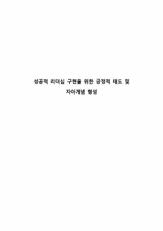 성공적 리더십 구현을 위한 긍정적 태도 및 자아개념 형성