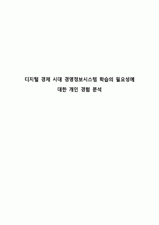 디지털 경제 시대 경영정보시스템 학습의 필요성에 대한 개인 경험 분석