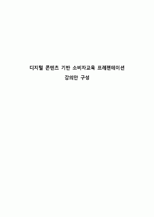 디지털 콘텐츠 기반 소비자교육 프레젠테이션 강의안 구성