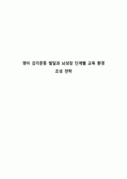 영아 감각운동 발달과 뇌성장 단계별 교육 환경 조성 전략