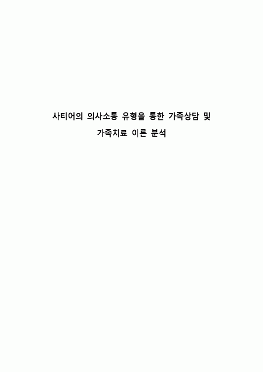 사티어의 의사소통 유형을 통한 가족상담 및 가족치료 이론 분석