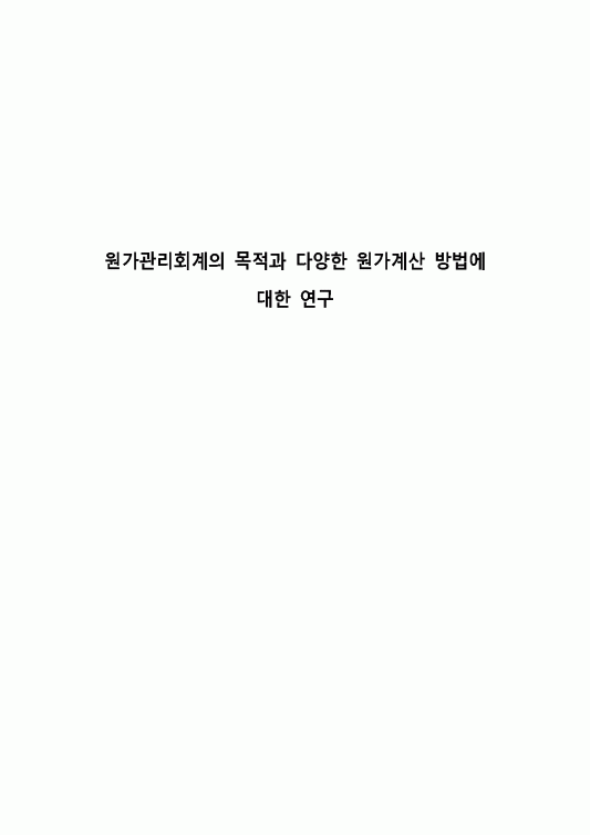 원가관리회계의 목적과 다양한 원가계산 방법에 대한 연구