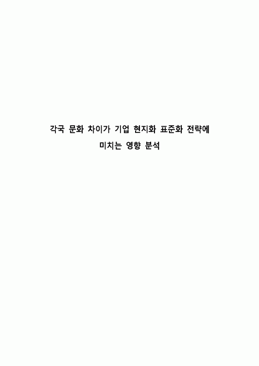 각국 문화 차이가 기업 현지화 표준화 전략에 미치는 영향 분석