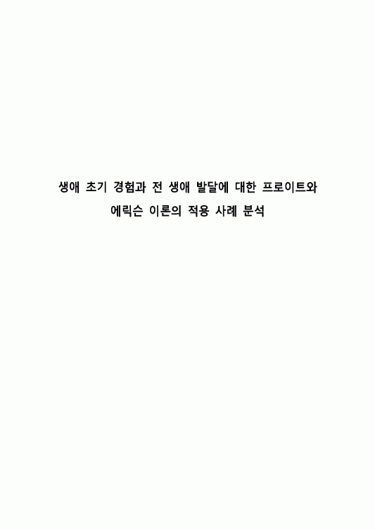 생애 초기 경험과 전 생애 발달에 대한 프로이트와 에릭슨 이론의 적용 사례 분석