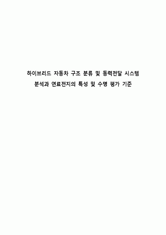 하이브리드 자동차 구조 분류 및 동력전달 시스템 분석과 연료전지의 특성 및 수명 평가 기준
