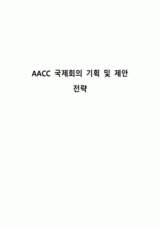 AACC 국제회의 기획 및 제안 전략