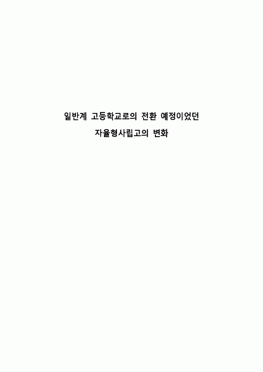 일반계 고등학교로의 전환 예정이었던 자율형사립고의 변화