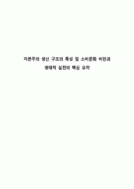 자본주의 생산 구조의 특성 및 소비문화 비판과 생태적 실천의 핵심 요약